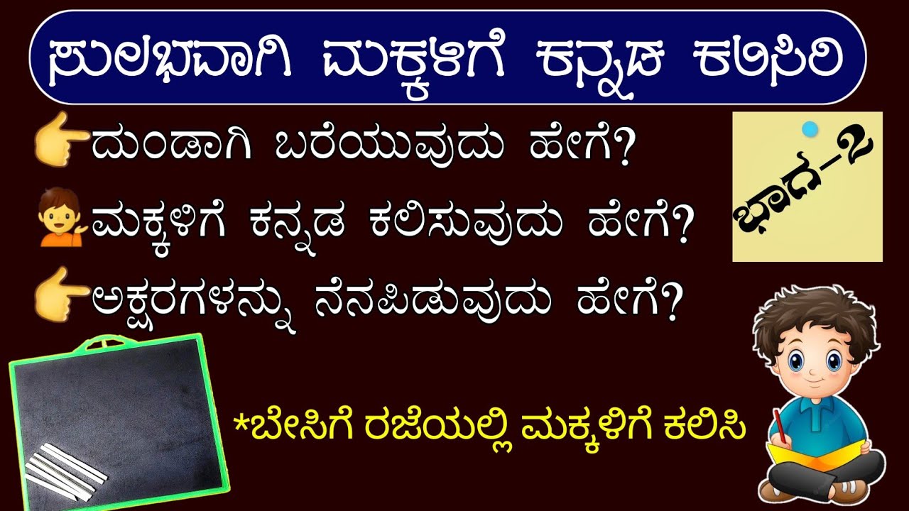 ಕನ್ನಡ ಕಲಿಯುವುದು ಹೇಗೆ? | ಕನ್ನಡ ಕಲಿಸುವುದು ಹೇಗೆ? | how to teach Kannada ...
