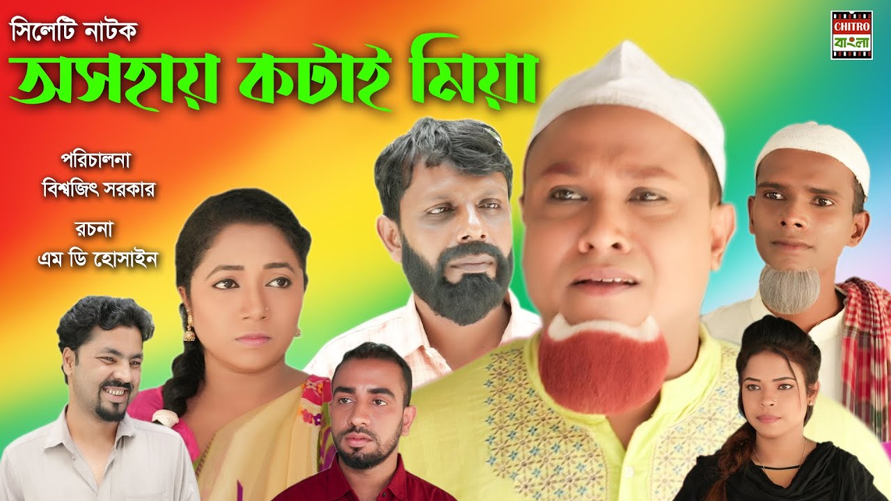 Sylheti Natok | অসহায় কটাই মিয়া | Oshohay Kotai Miah | kotai miah ...