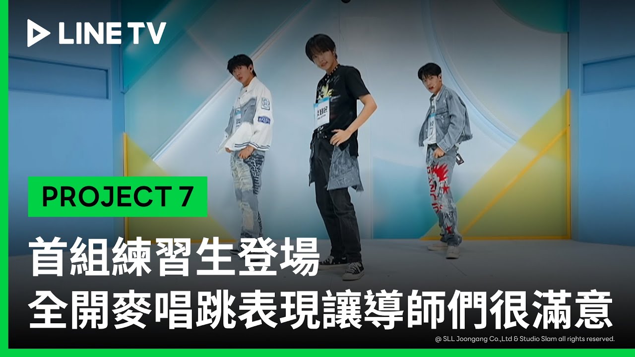 【PROJECT 7】EP1搶先看：首組練習生登場 全開麥唱跳表現讓導師們很滿意！｜LINE TV 共享追劇生活 - YouTube