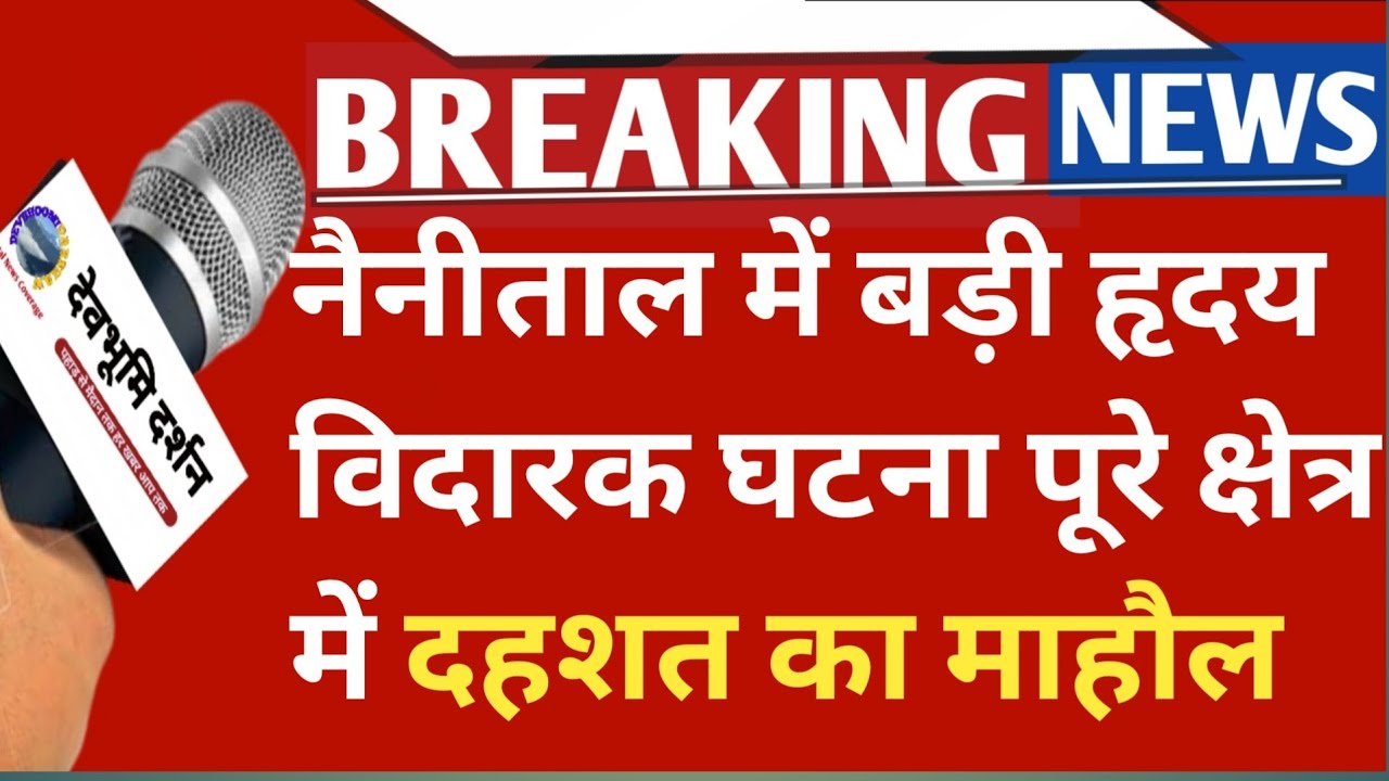नैनीताल में हो गई बड़ी हृदय विदारक घटना ||Nainital News Today|| devbhoomi darshan|| - YouTube