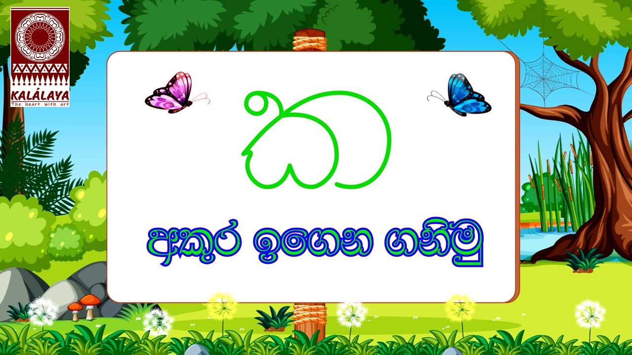කලාලය - පුංචි අපේ පන්තිය_ ‘ක’ අකුර ඉගෙන ගනිමු - Kalalaya Sinhala 'Ka ...