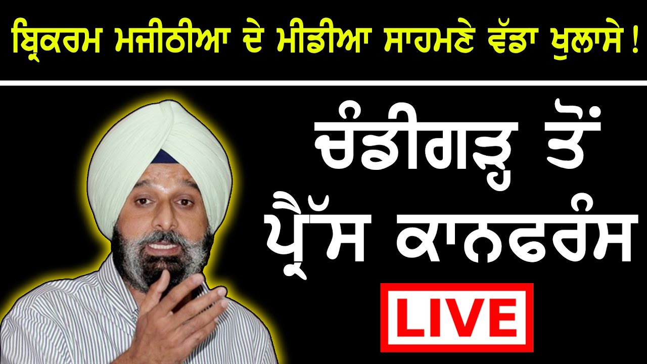 🛑 Live 🛑:- Bikram Singh Majithia ਦੇ ਮੀਡੀਆ ਸਾਹਮਣੇ ਵੱਡਾ ਖੁਲਾਸੇ ! ਚੰਡੀਗੜ੍ਹ ...