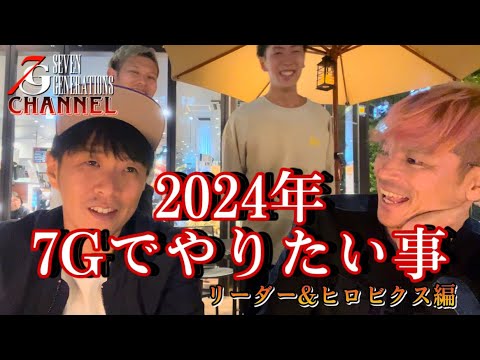 2024年に7GENERATIONSでやりたい事‼︎リーダー&ヒロビクス編 - YouTube