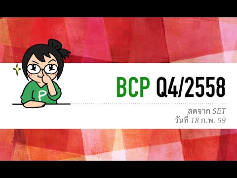 งบ BCP Q4/2558 วันที่ 18 ก.พ. 2559 - YouTube