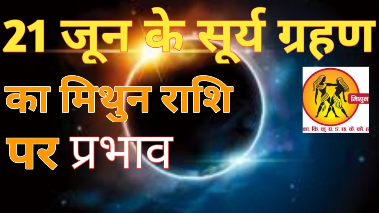21june 20 ke surya grahan ka mithun rashi par prabhav.21 जून के सूर्य ...