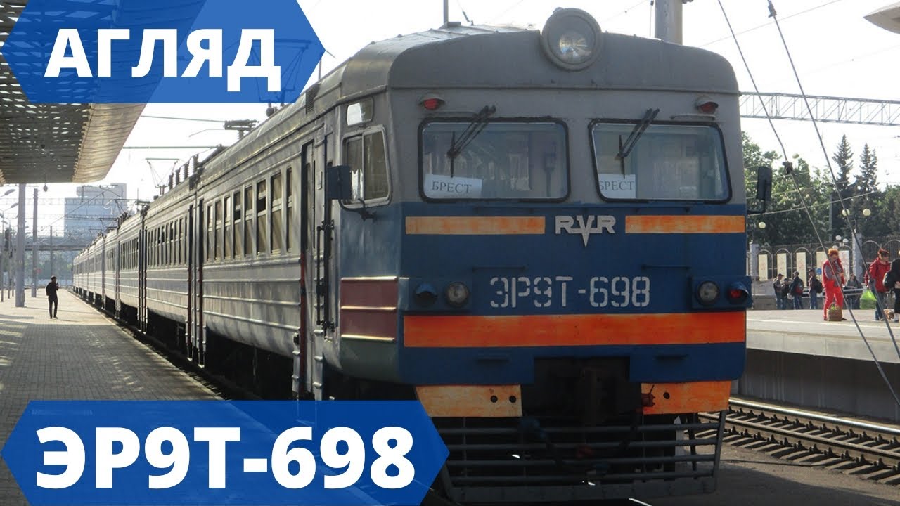 АГЛЯД ЭЛЕКТРАЦЯГНІКА ЭР9Т-698 (МІНСКІ ЭКСПРЭС) - YouTube