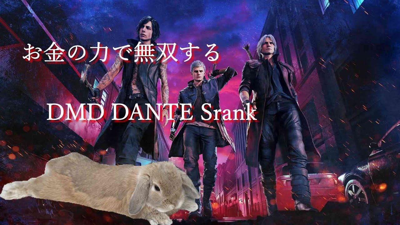 DMC5 DMD (Dante) お金の力で簡単Sランク - YouTube