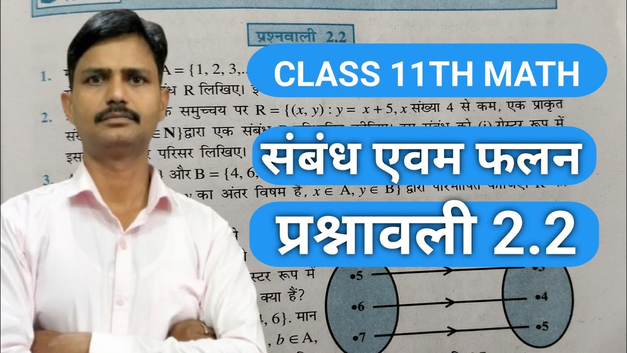class 11th math chapter 2 l ncert class 11th math prashnawali 2.2 l संबंध एवम फलन l exercise 2.2 ...