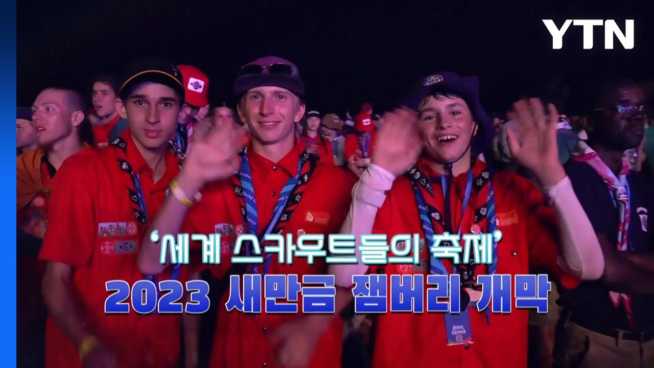 [영상] '세계 스카우트들의 축제' 2023 새만금 잼버리 개막... ‘Draw your Dream!' / YTN - YouTube
