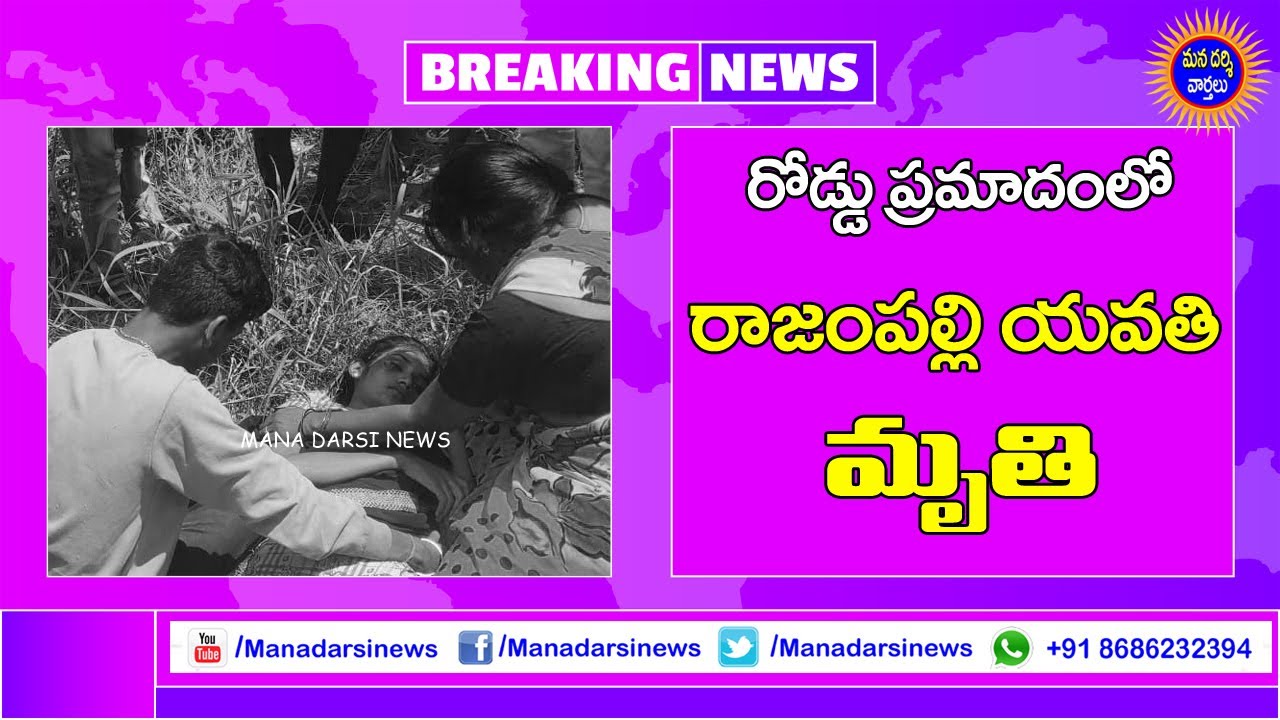 రోడ్డుప్రమాదంలో రాజంపల్లికి చెందిన యువతి మృతి ! | Rajampalli, Darsi ...