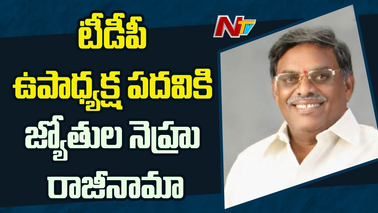 జ్యోతుల నెహ్రు రాజీనామా | Jyothula Nehru Resigned As TDP Vice ...