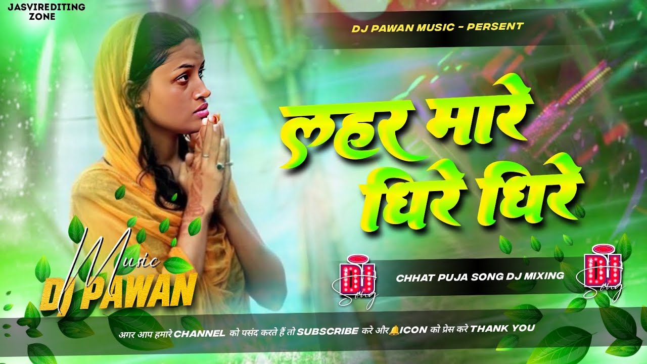 लहर मारे धीरे धीरे पानी गंगा जी के तीरे - Devi Singer Chhath Puja Song ...