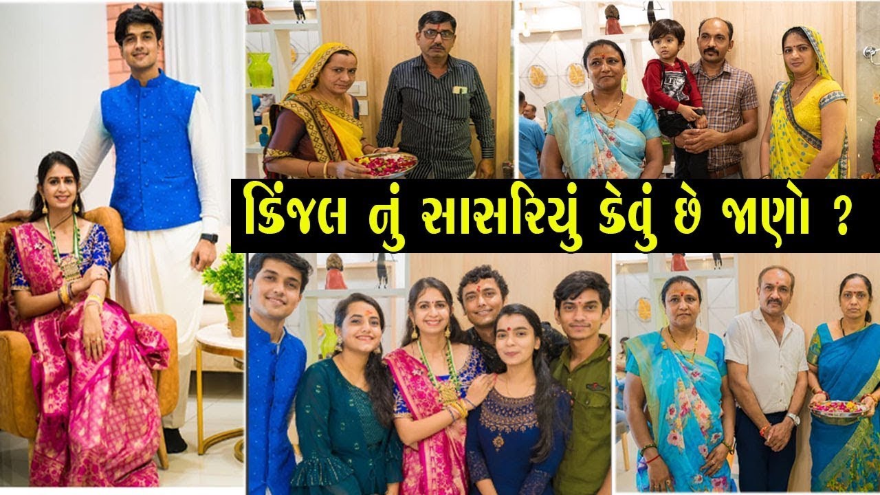 કિંજલ દવે નું સાસરિયું કેવું છે જાણો ? KINJAL DAVE PAVAN JOSHI - YouTube