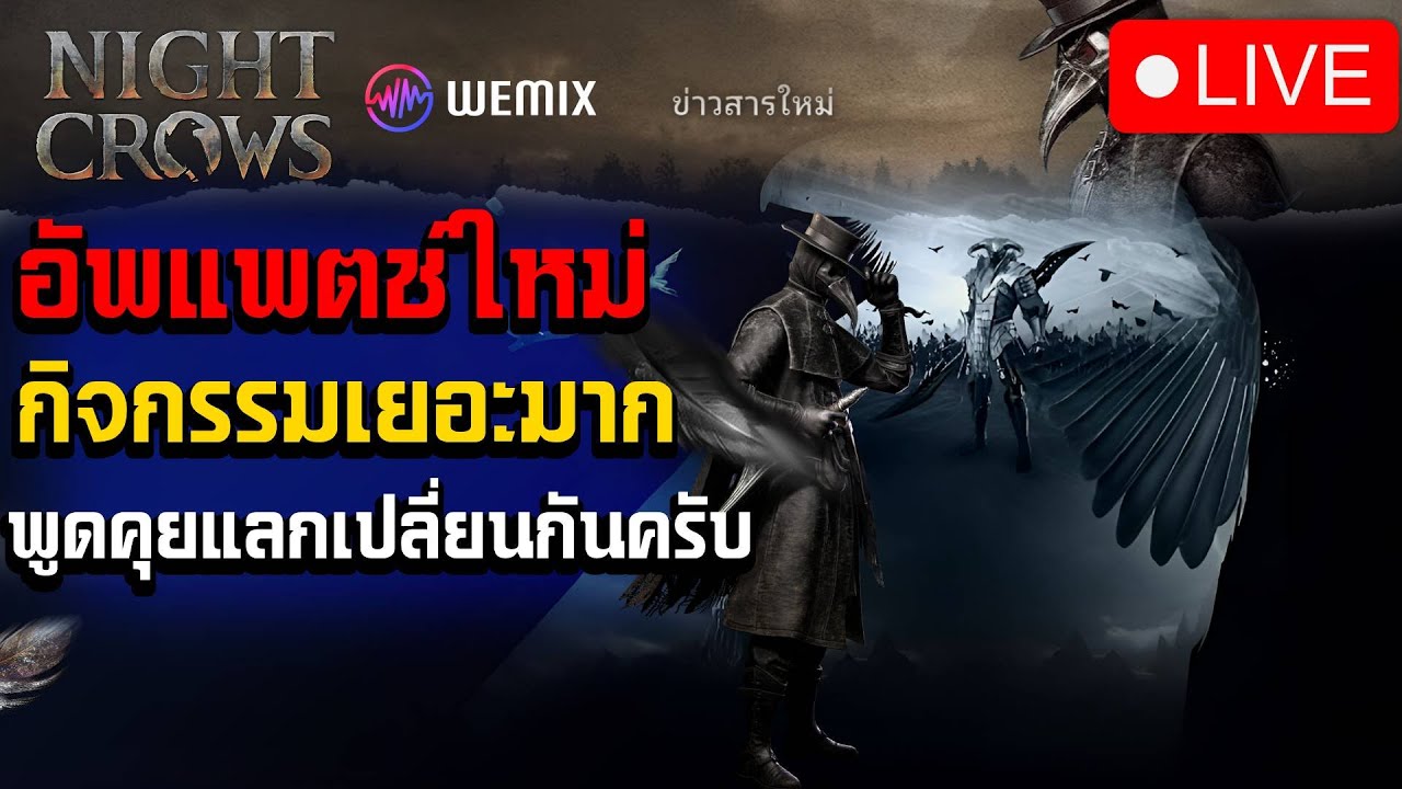 อัพเดทกิจกรรมใหม่ ของฟรีเพียบเลย SEA102 Night Crows WEMIX - YouTube