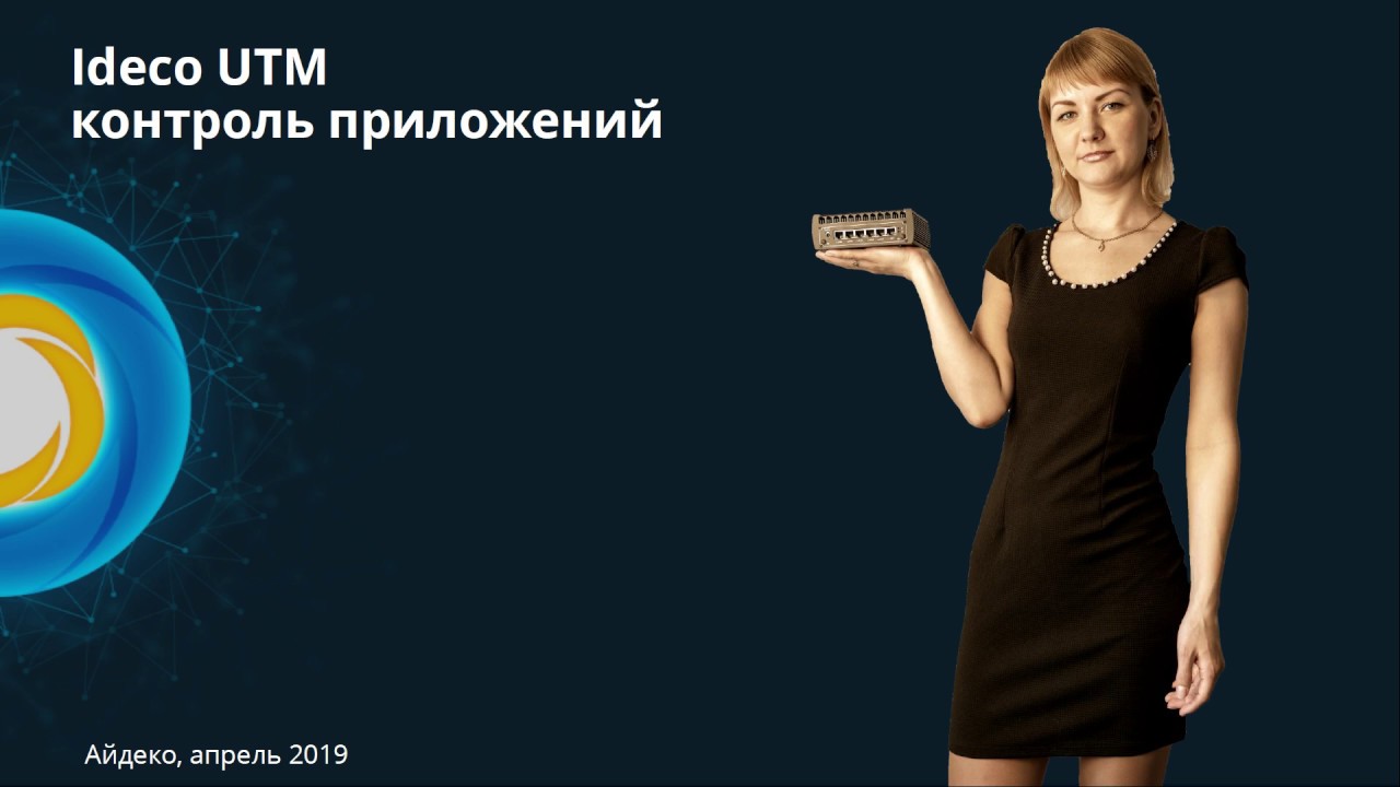 Ideco UTM cookbook: контроль приложений - YouTube