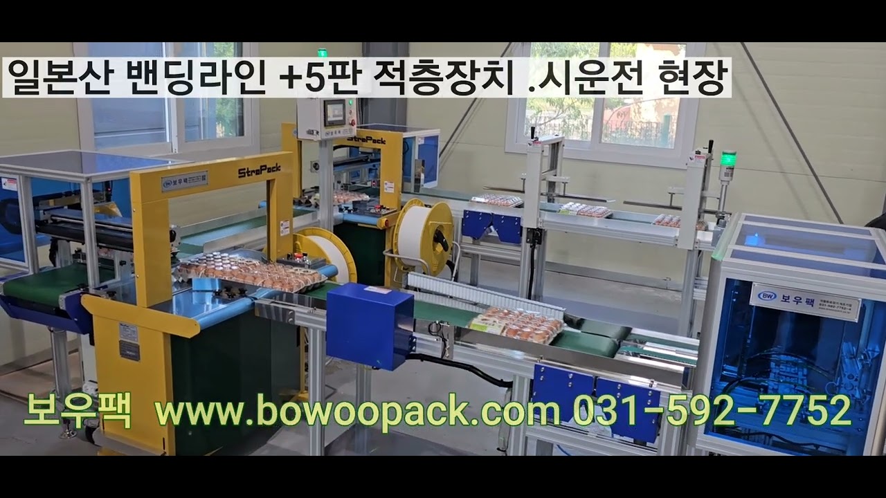 스트라팩계란판밴딩기일본산밴딩라인벨트컨베어적층장치스테카상생기업 파트너 보우팩 포장기계계란자동포장기 자동화설비