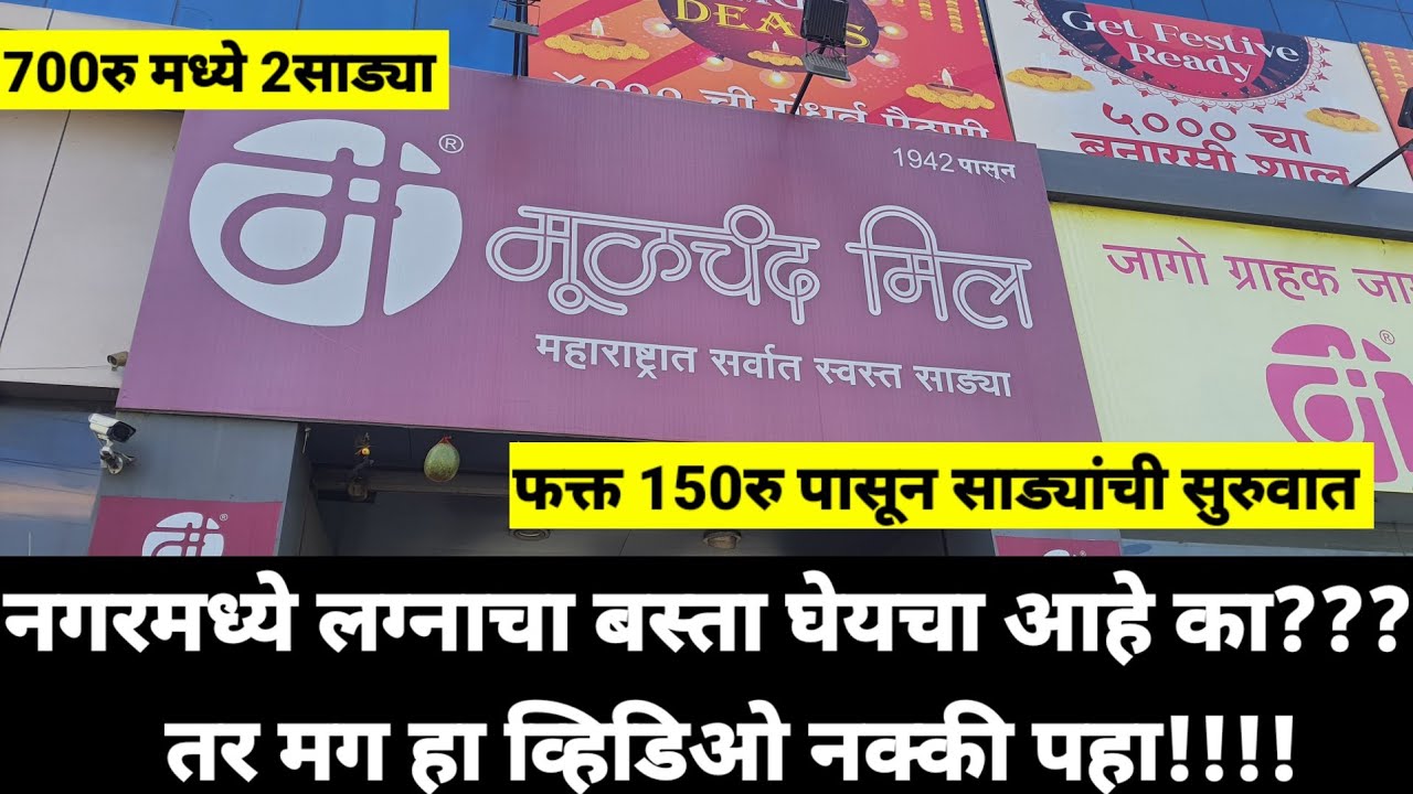Mulchand Mill-Ahamadnagar//लग्नात देण्या घेण्याच्या साड्या//Daily Wear ...