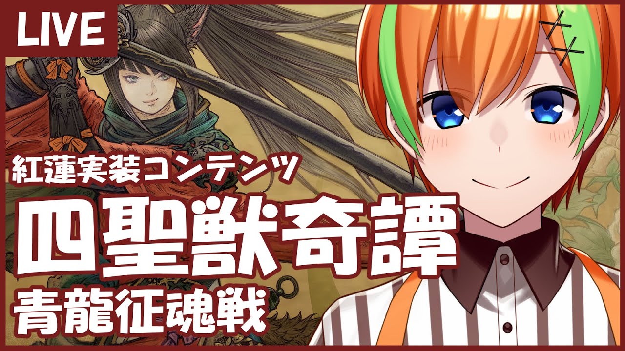 【FF14】四聖獣奇譚のストーリー完結！？🍊【Patch6.35】 - YouTube