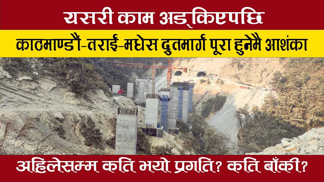 Kathmandu Terai Madhesh Nijgadh Fast Track Update काठमाण्डौ तराई मधेश ...
