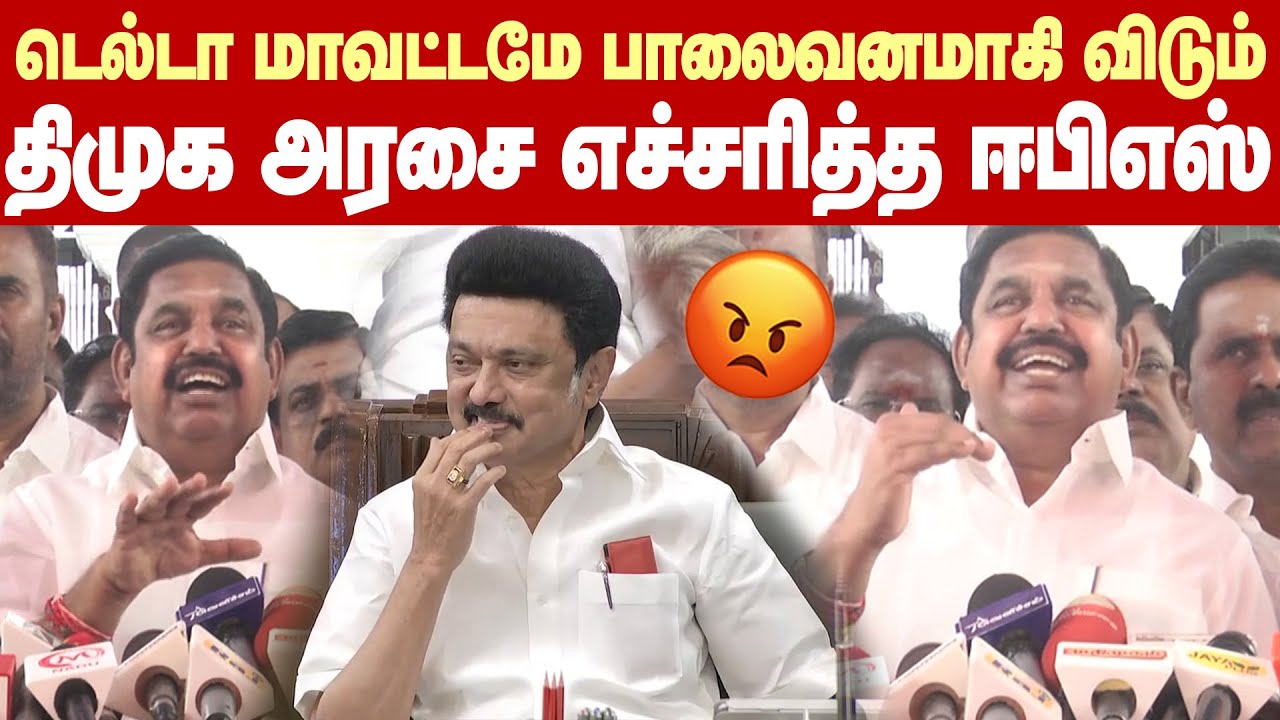 Edappadi Palanisamy Angry pressmeet | மேகதாது அணையை கட்டினால் டெல்டா ...