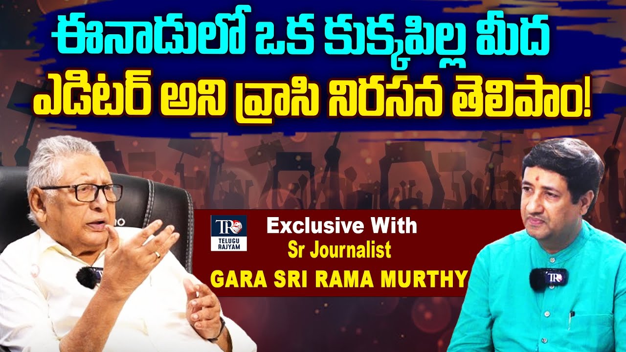Sr Journalist Gara Sri Rama Murthy Reveals Secrets at Eenadu | Ramoji ...