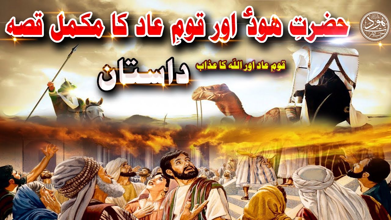Life Of Prophet Hazrat HOOD Full Story !! Hazrat HOOD &Qaum E Aad Full ...
