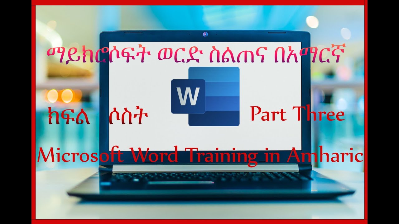 Microsoft Word Training in Amharic Part 3 | | ማይክሮሶፍት ወርድ ስልጠና በአማርኛ ...