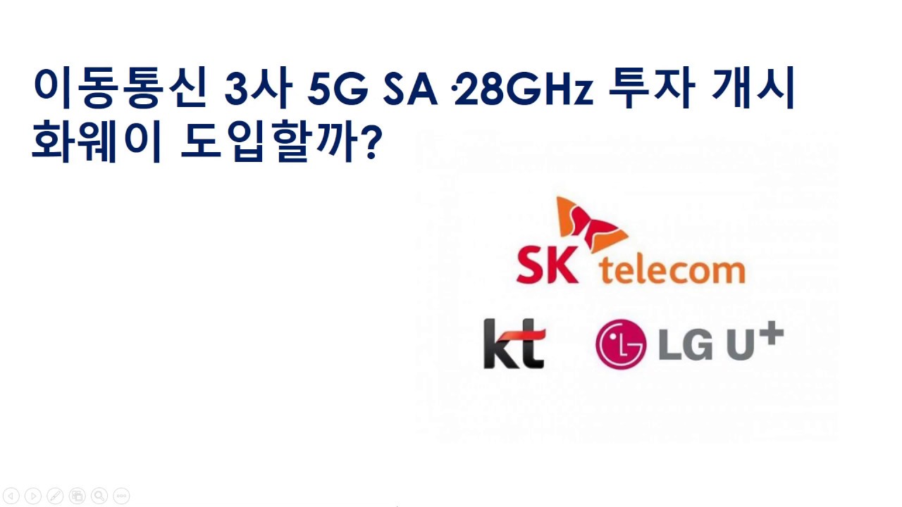 이동통신 3사 5G SA 28GHz 투자 개시 화웨이 도입할까 - YouTube