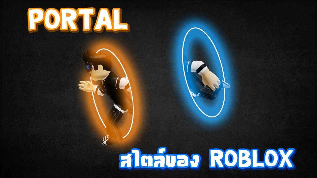 🔶เกม Portal สไตล์ Roblox 🔷 - YouTube