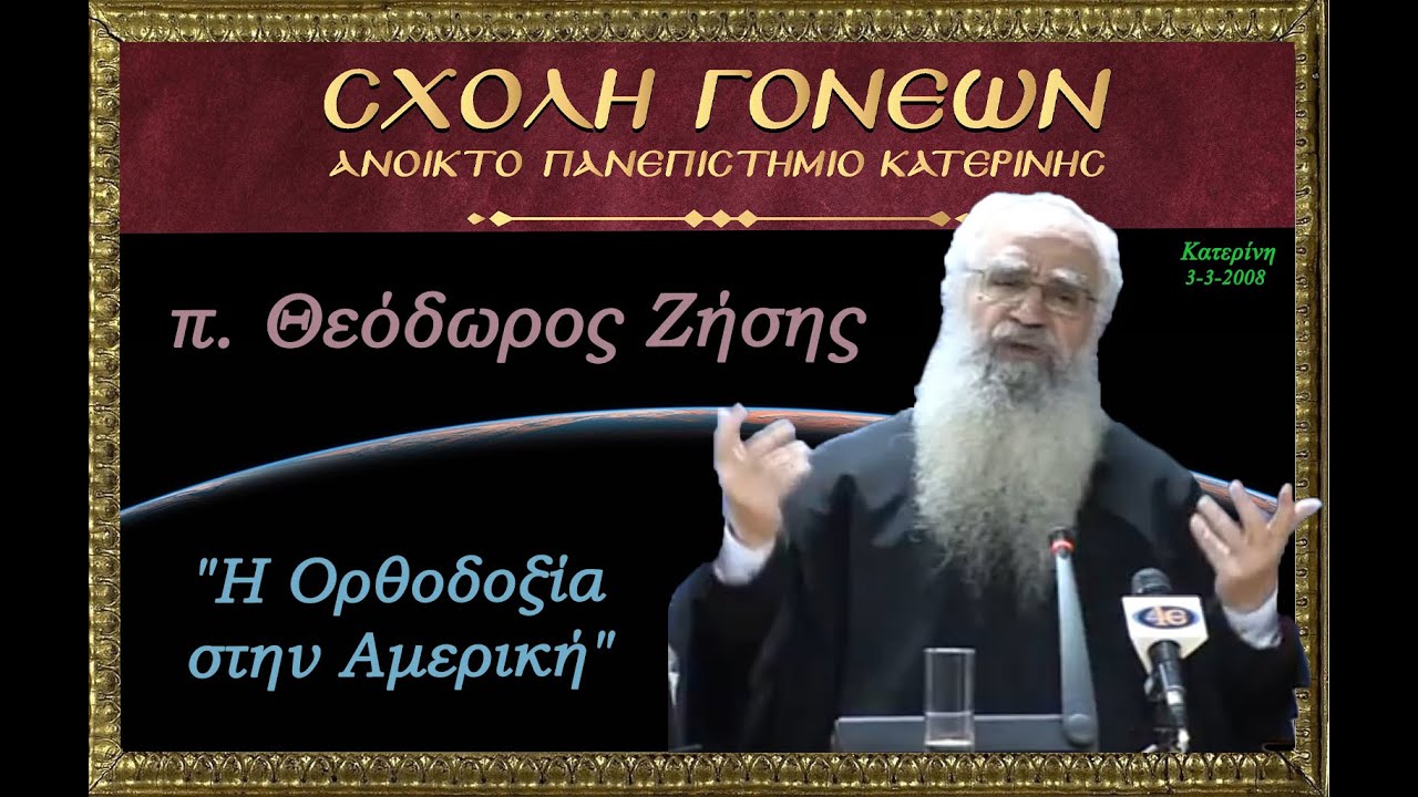 π.Θεόδωρος Ζήσης. 3-3-2008. "Η Ορθοδοξία στην Αμερική" - YouTube