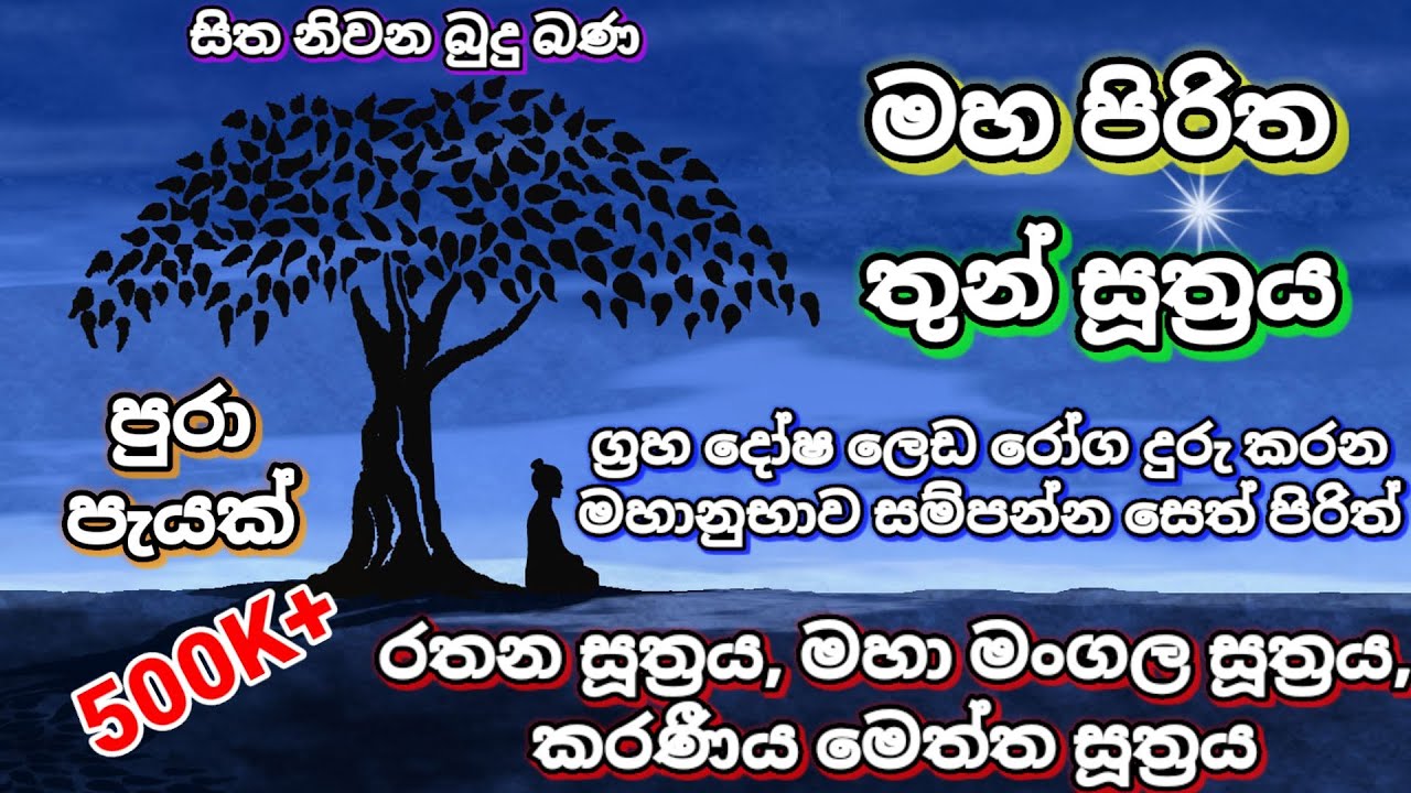 maha piritha | thun suthraya | rathana suthraya | maha mangala suthraya ...