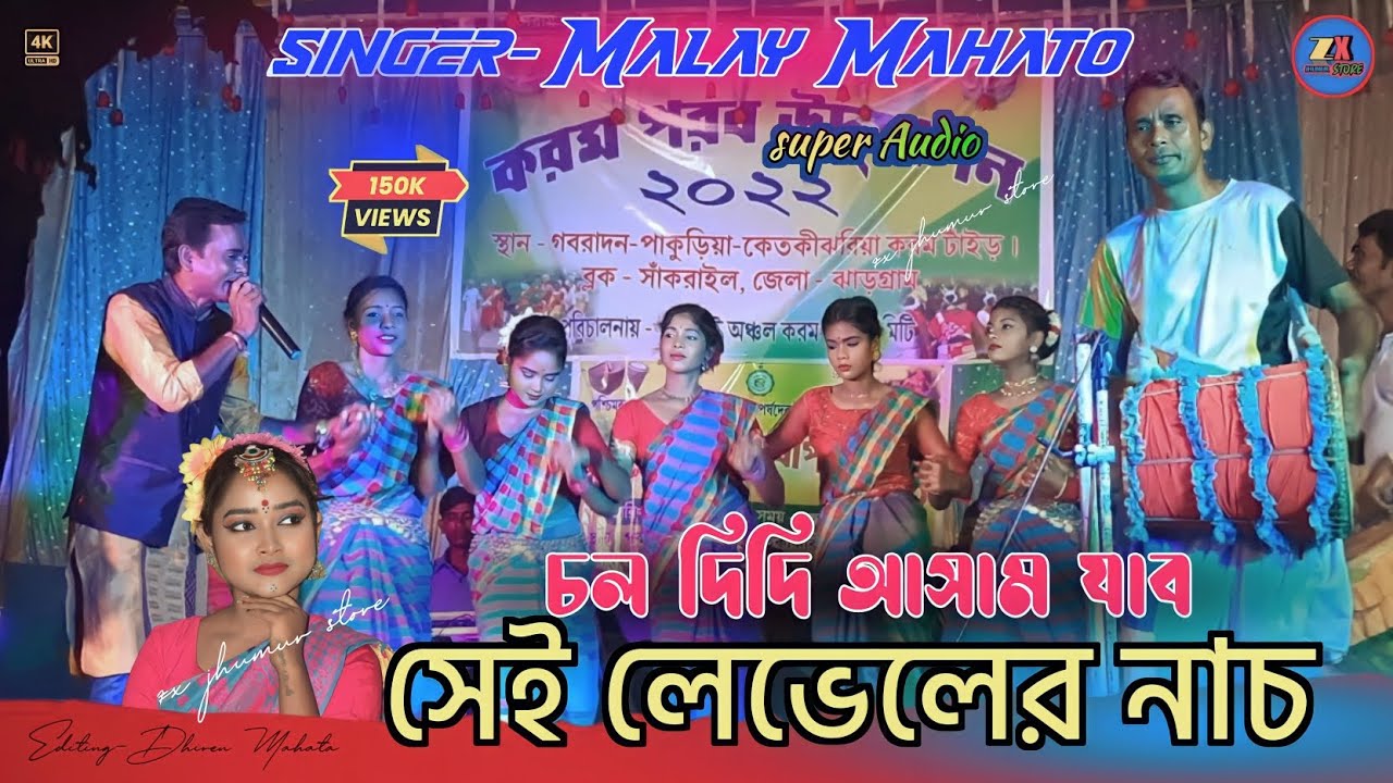 Malay Mahata jhumur song || চল দিদি আসাম যাব || সেই লেভেলের নাচ ...