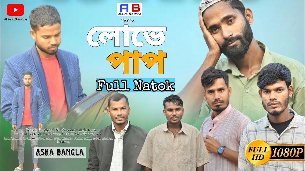 লুভে পাপ পাপে মৃত্যু || Lube Pap || Asha Bangla Video || Bangla Natok ...
