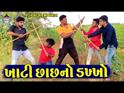 Khati Chach No Dakkho || ખાટી છાછનો ડખ્ખો  || Gaga Gaju ni Dhamal || Deshi Comedy ||