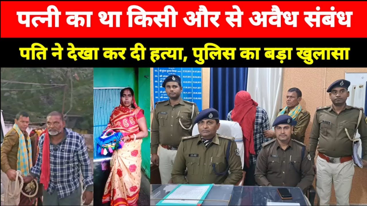 Munger में Pati ने अपने ही Patni के साथ किया था यह, DSP Rajesh Kumar ने ...