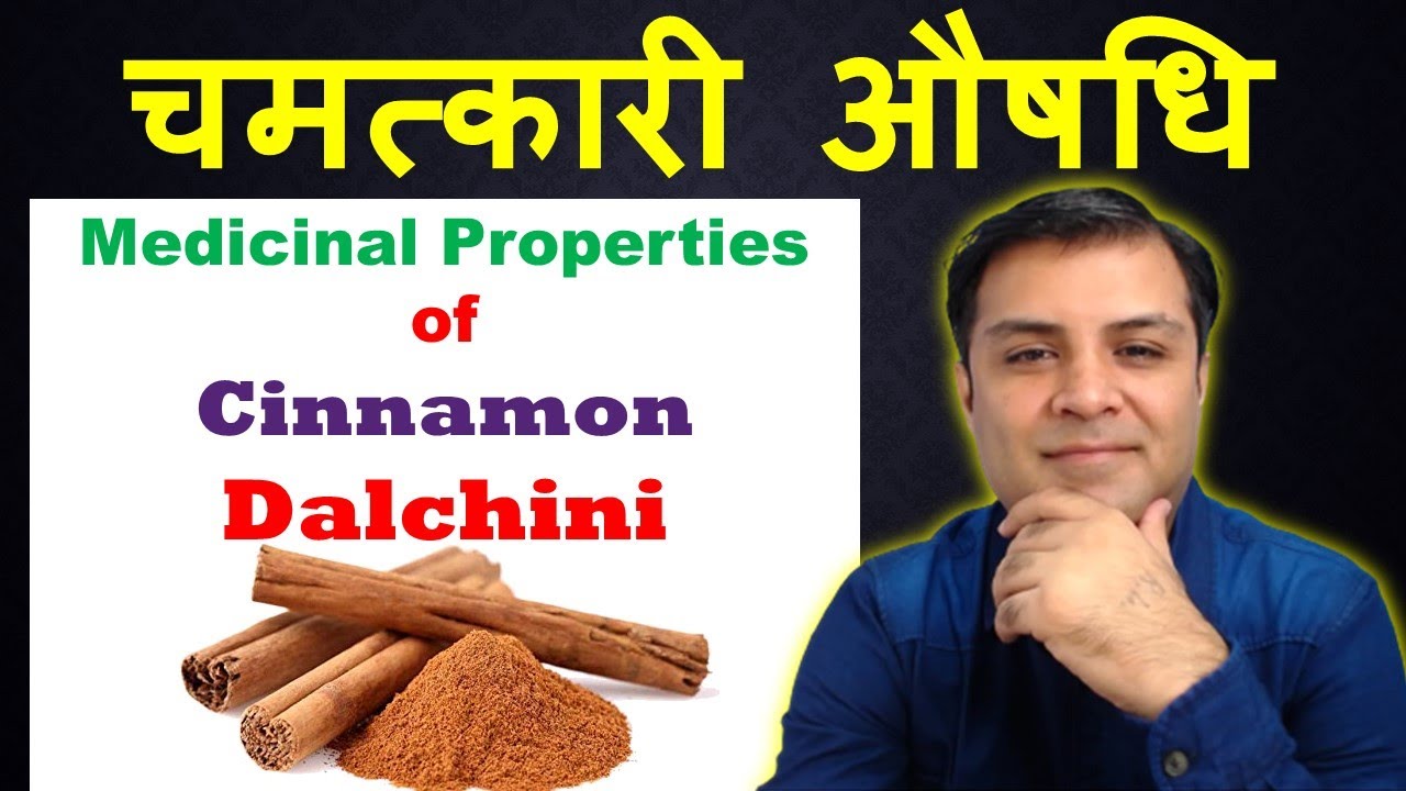 Dalchini (Cinnamon) : Medicinal Benefits of Cinnamon (Dalchini) - YouTube