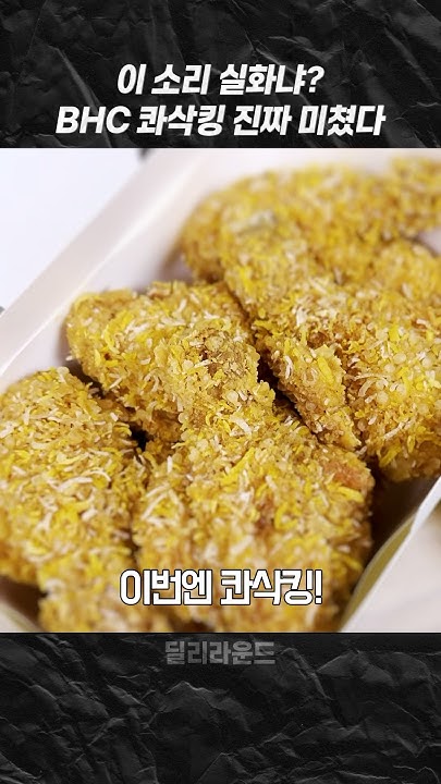 이 소리 실화냐? BHC 콰삭킹 진짜 미쳤다 - YouTube