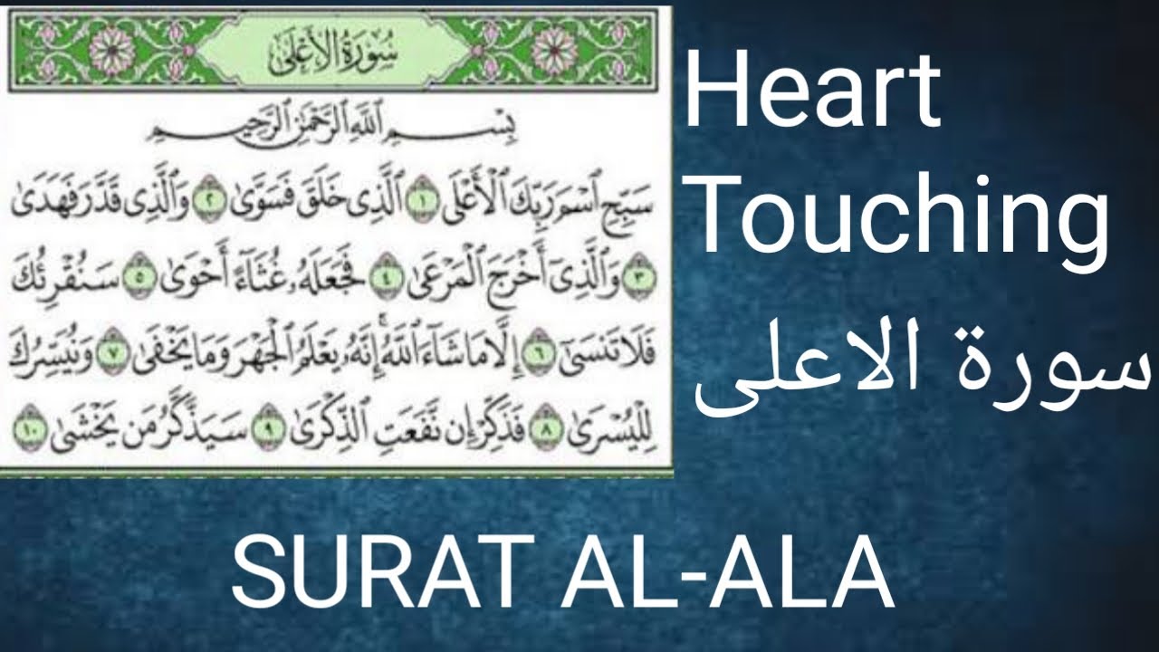 Surah Al Ala Full By Hafiz Adeel Ahmad 87 سورۃ الاعلی