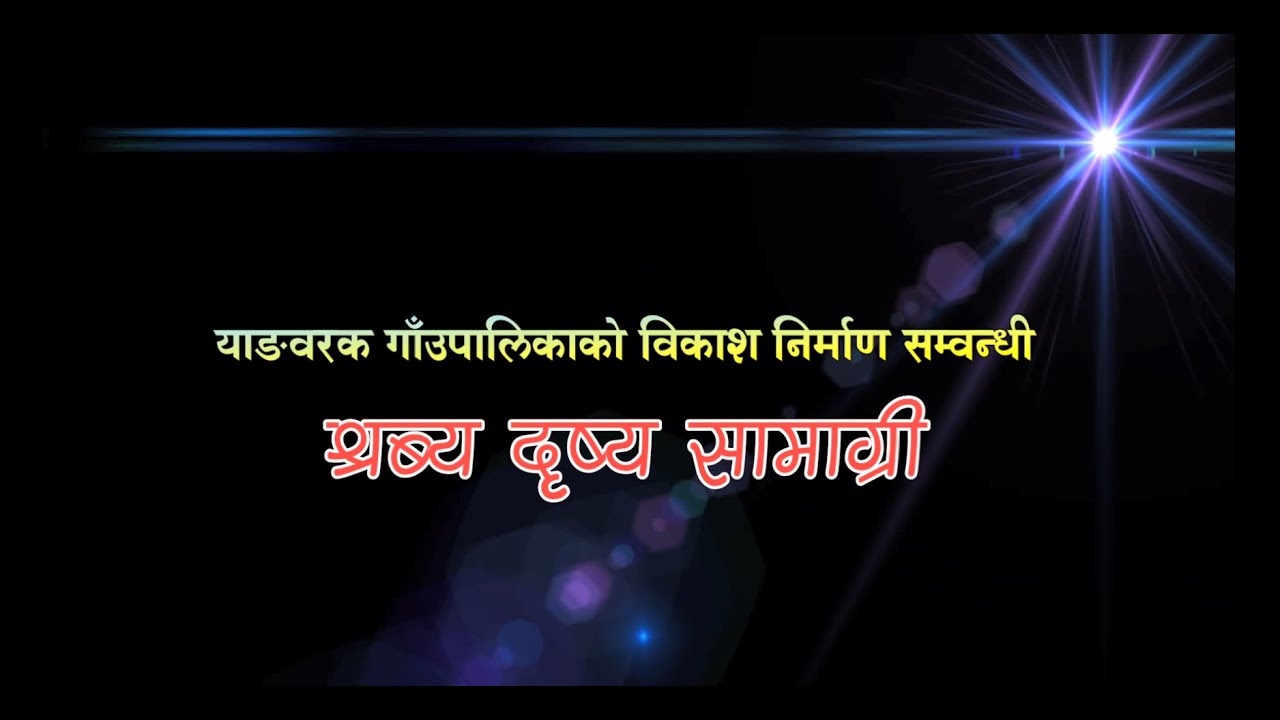 याङवरक गाउँपालिकाको विकास निर्माण सम्बन्धि श्रव्यदृष्य (Documentary of ...