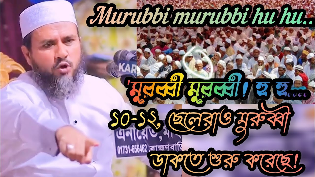 "মুরুব্বী মুরুব্বী হু হু ||Murubbi Murubbi hu hu- ১০-১২ ছেলেরাও ...