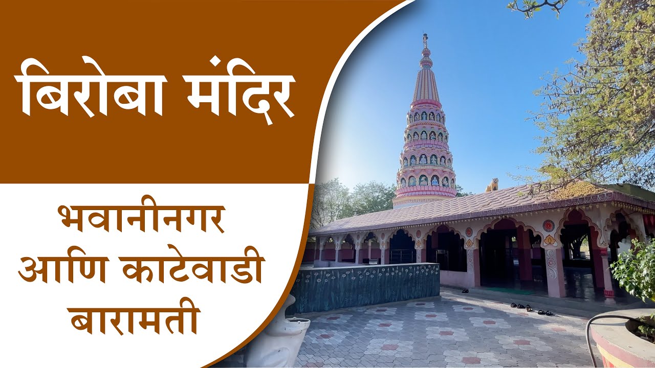 V 036 बिरोबा मंदिर भवानीनगर आणि काटेवाडी बारामती | Biroba Temple ...