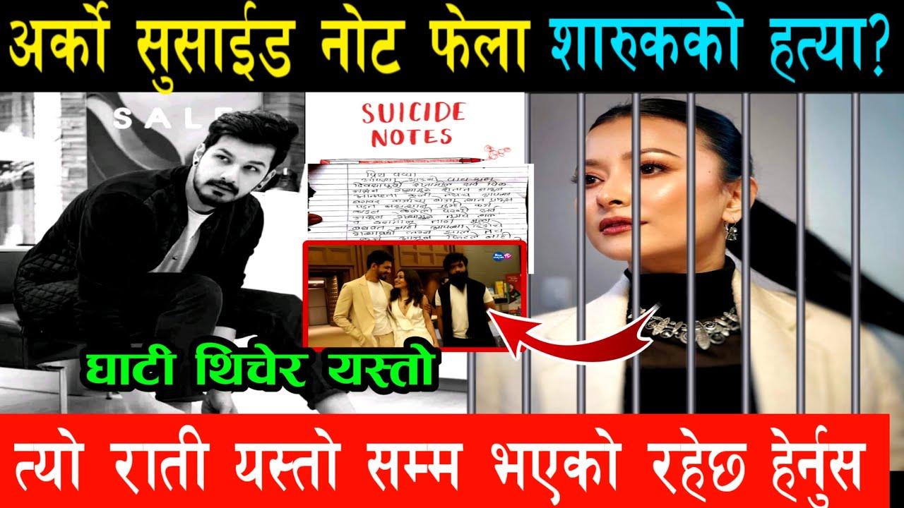 भर्खरै बाहिरीयो सक्कली सुसाईड नोट,प्रेम देखी से*क्ससम्मको कुरा बाहिरयो ...