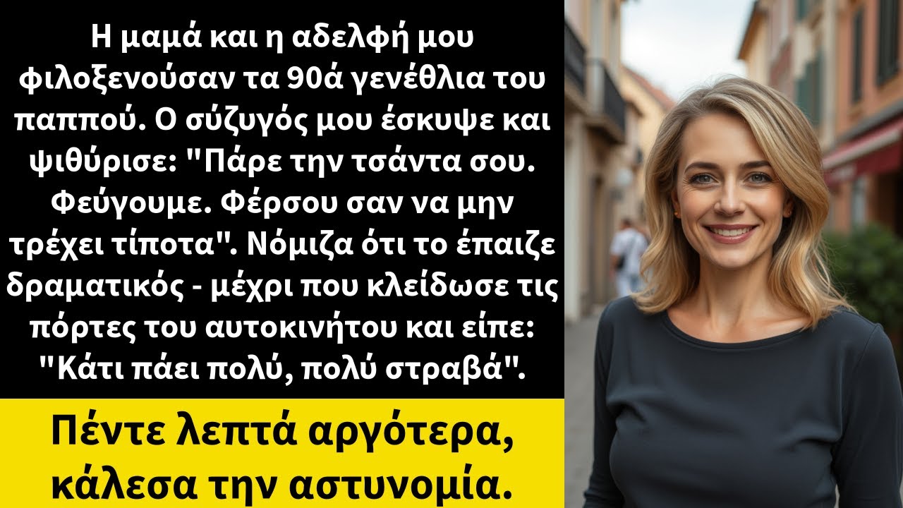 Η μαμά και η αδελφή μου φιλοξενούσαν τα 90ά γενέθλια του παππού. Ο ...