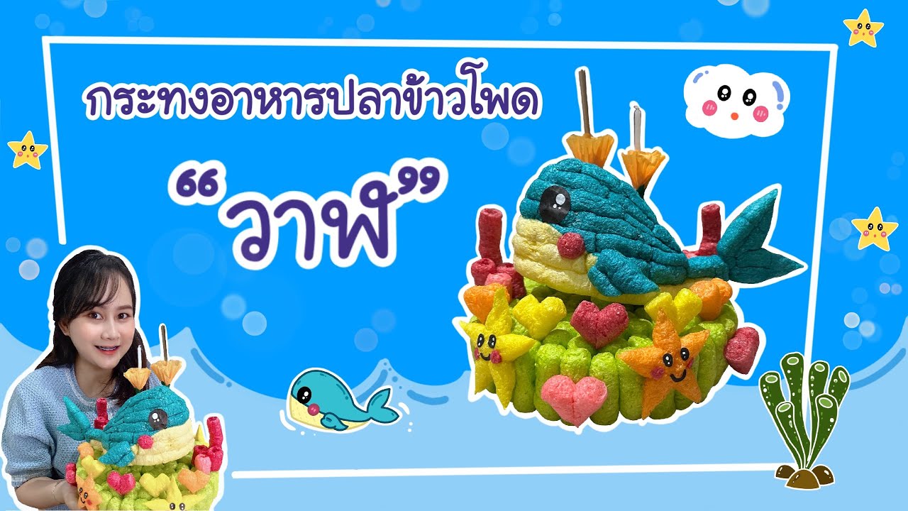 กระทงอาหารปลาข้าวโพด “วาฬ” 2022 By : PloyTawan กระทงอาหารปลาEP.7 - YouTube