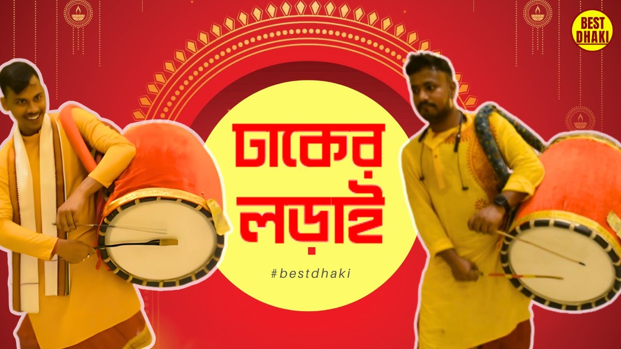 Dhaker Lorai | ঢাকের লড়াই | Durga Puja Dhak Bajna🎧| Dhak Sound | Best ...