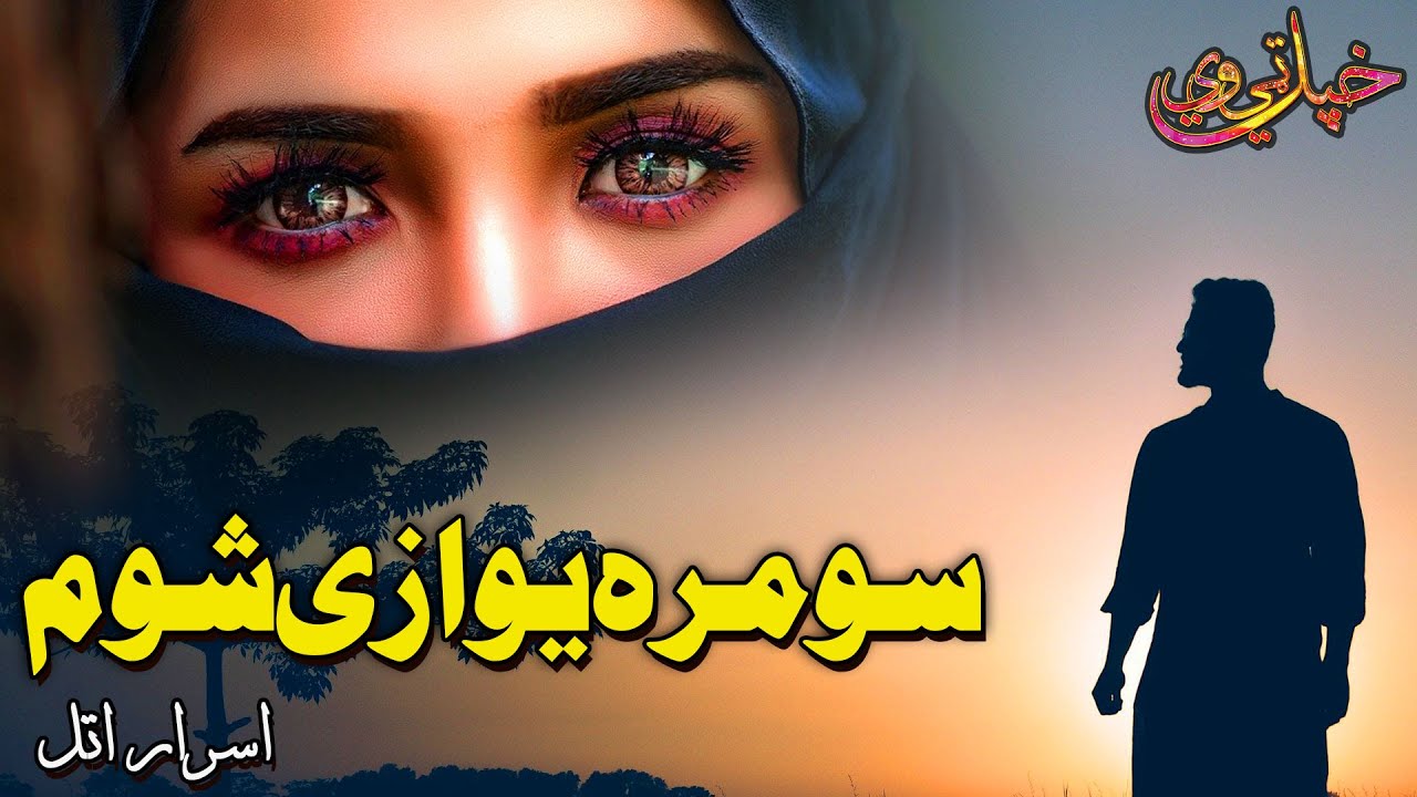 Pashto Ghazal ISRAR ATAL Poetry Khpal Tv - YouTube