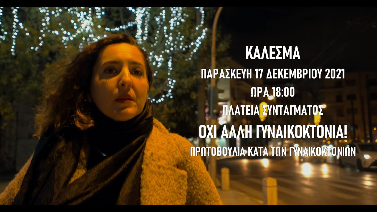ΠΡΩΤΟΒΟΥΛΙΑ ΚΑΤΑ ΤΩΝ ΓΥΝΑΙΚΟΚΤΟΝΙΩΝ - YouTube