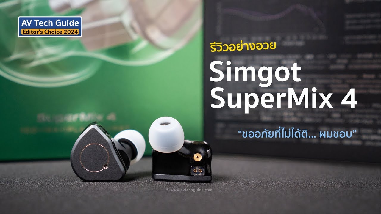 [Review] Simgot SuperMix 4 "ขออภัยที่ไม่ได้ติ... ผมชอบ" (รีวิวอย่างอวย ...
