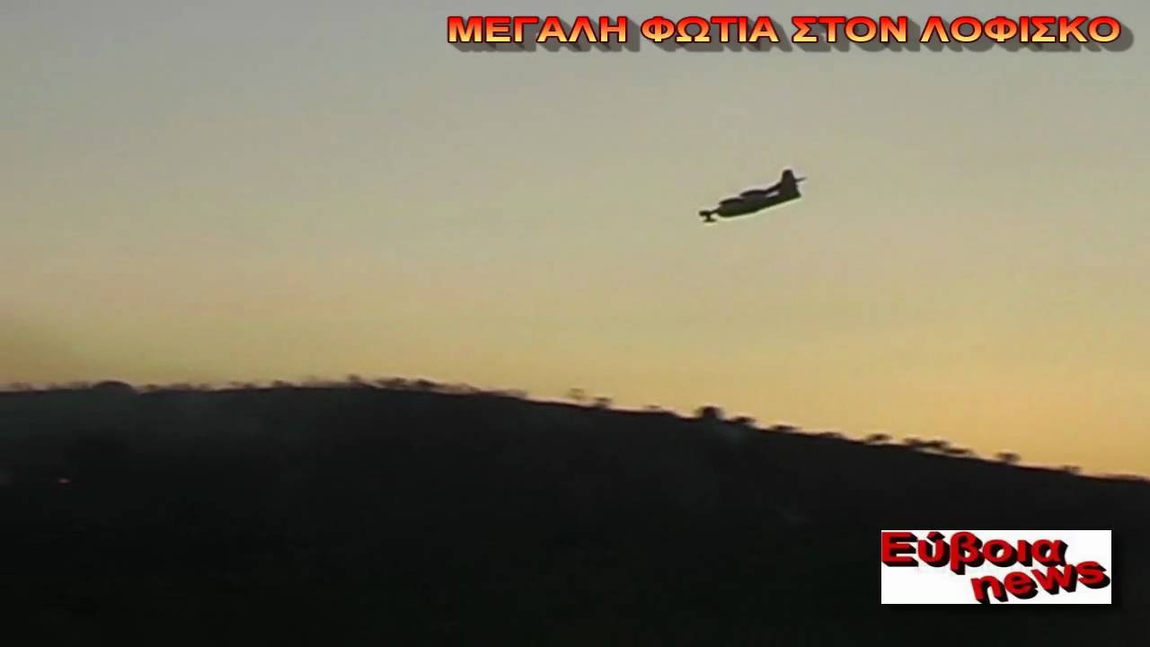 ΜΕΓΑΛΗ ΦΩΤΙΑ ΣΤΟΝ ΛΟΦΙΣΚΟ - YouTube