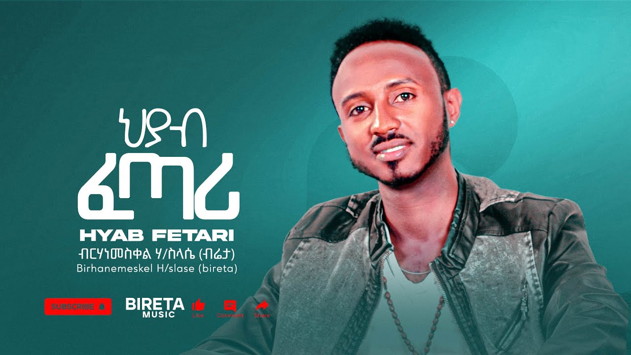 Birhanemeskel H/slase ( bireta) - Hiyab Fetari- ብርሃነመስቀል ሃይለስላሴ (ብሬታ ...